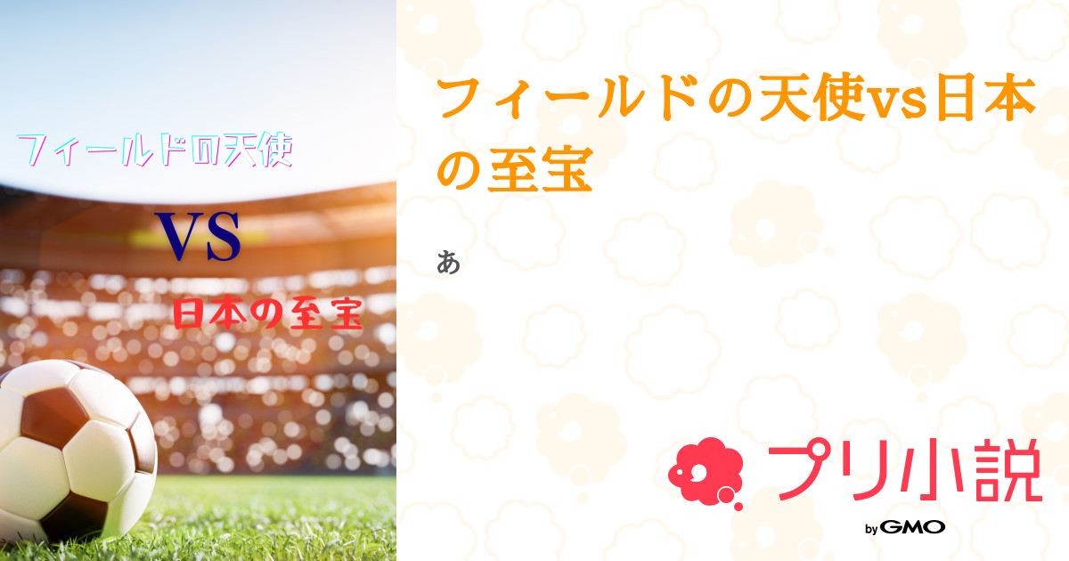 フィールドの天使vs日本の至宝 - 全1話 【連載中】（໒꒱天使໒꒱· ﾟさんの夢小説） | 無料スマホ夢小説ならプリ小説 byGMO